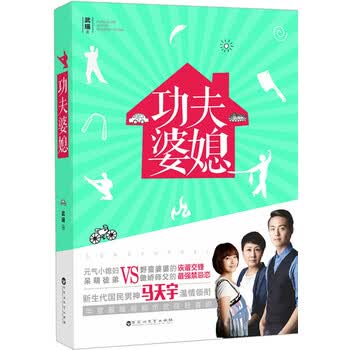 功夫婆媳【正版图书】