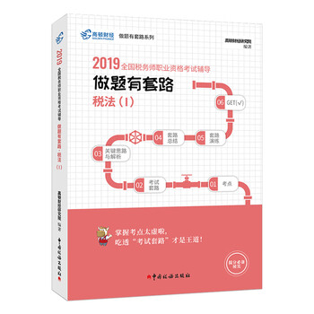 高顿全国税务师资格考试做题有套路--税法(I)