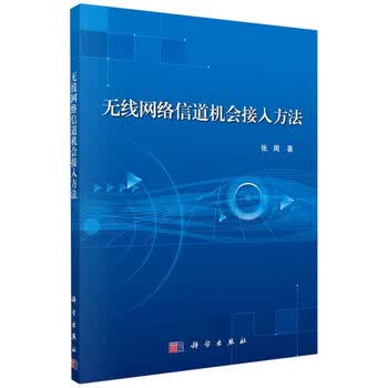 无线网络信道机会接入方法