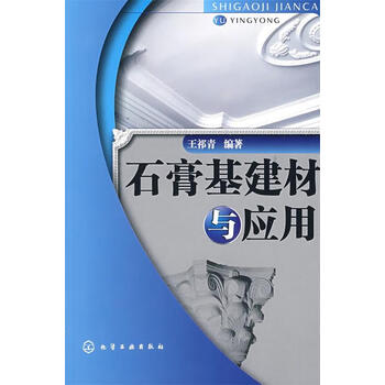 石膏基建材与应用 王祁青 编著【正版书】