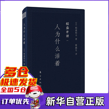 人为什么活着(稻盛开讲)