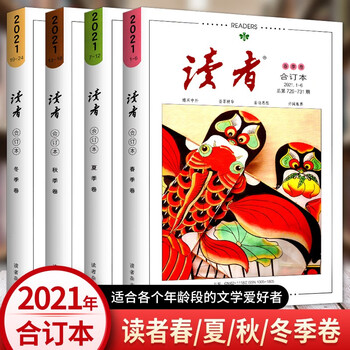 2021读者合订本春夏秋冬季卷青年文摘65.66.67.68卷合订本彩色版读者意林作文素材杂志期刊 2021合订本春夏秋冬卷4本