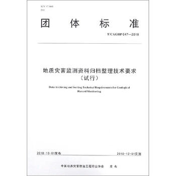 地质灾害监测资料归档整理技术要求(试行)