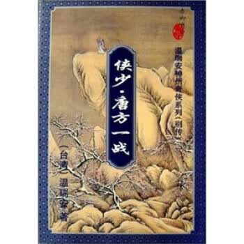 侠少 唐方一战【正版书】
