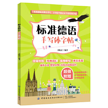 标准德语手写体字帖 刘航启