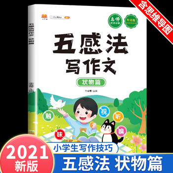 汉之简五感法写作文全五册想象篇绘景篇记事篇状物篇写人篇作文大全小学生写作技巧素材积累三四五六年级作文书 五感法写作文 状物篇