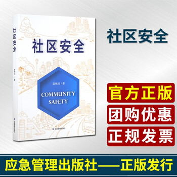 全新正版社区安全龚琬岚著应急管理出版社