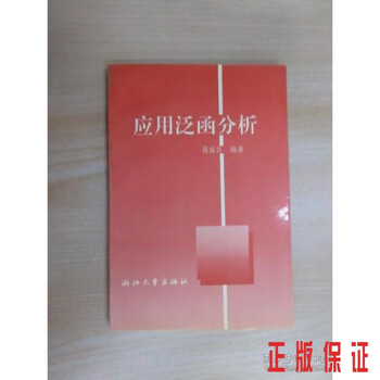 保证正版  可开发票！！应用泛函分析