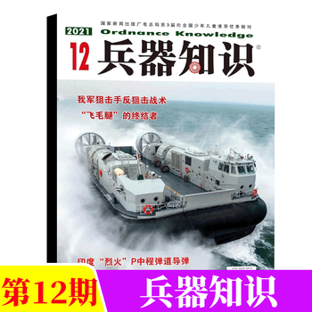 兵器知识杂志 2021年12月