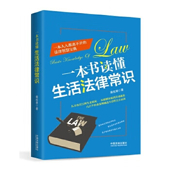 一本书读懂生活法律常识