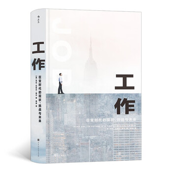 工作：巨变时代的现状、挑战与未来