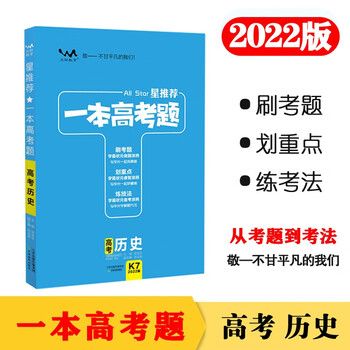 22版一本高考题 高考历史 刷题必备高中通用学霸笔记刷考题划重点高一高二高三高考真题专项训练试题库