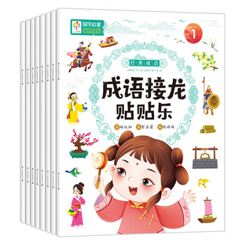 儿童成语接龙唐诗贴纸书幼儿园3-6岁粘贴益智专注力训练贴贴画 成语接龙贴贴乐