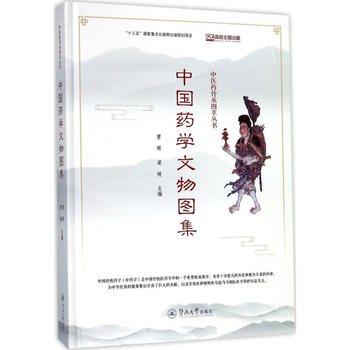 中国药学文物图集 曹晖,梁峻 暨南大学出版社 9787566822437