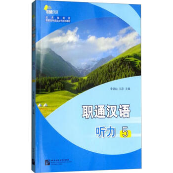 职通汉语听力【正版图书】