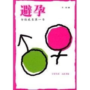 避孕:女性成长书 于滢 9787544224444