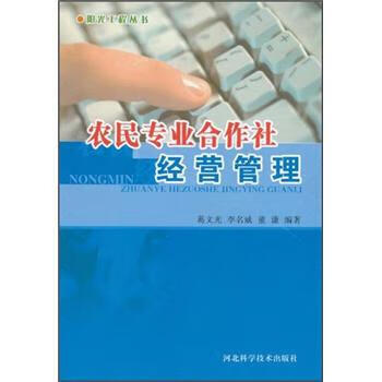 农民专业合作社经营管理 葛文光 等 著【正版书】
