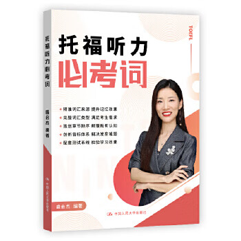 托福听力必考词 盛会杰 中国人民大学出版社