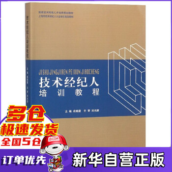 技术经纪人培训教程(国家技术转移人才培养规划教材上海市技术经纪人从业培训指定教材)