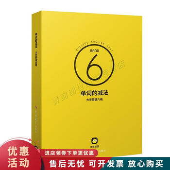 单词的减法·大学英语六级