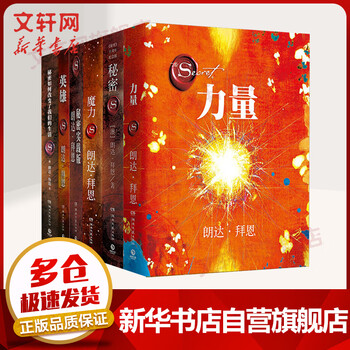 朗达拜恩身心灵经典作品全六五册 秘密+秘密实践版+英雄+魔力+力量+秘密如何改变了我们的生活