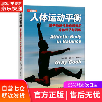 【正版图书】人体运动平衡 基于功能性动作筛查的身体评估与训练 [英]格雷·库克(GrayCook) 人民邮电出版