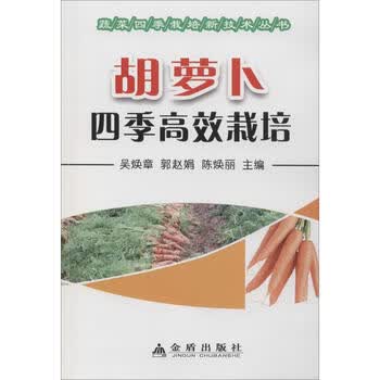 胡萝卜四季高效栽培