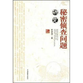 秘密侦查问题研究【保证正版】