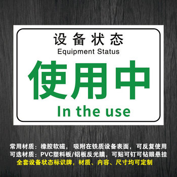 运行维修保养停用闲置中车间机械设备状态卡检查提示标识牌TJP40 TJP40-01 使用中 20*40cm  PVC塑料板
