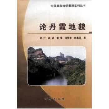 中国典型地学景观系列丛书论丹霞地貌赵汀地质出版社