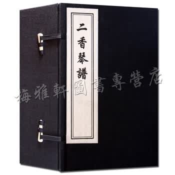 二香琴谱 国学经典古籍 宣纸线装书 一函四册 古琴琴谱乐谱 琴谱书籍 中国书店