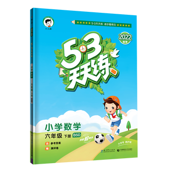 【北师版】2022春五三天天练小学数学六年级下册BSD北师大版 53天天练6年级数学下册同步教材训练 数学