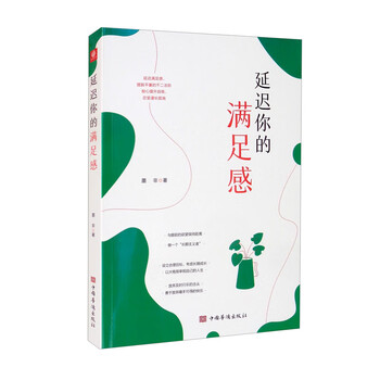 正版 延迟你的满足感9787511384171