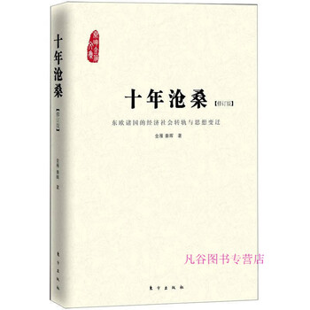 十年沧桑 东欧诸国的经济社会转轨与思想变迁 金雁、秦晖