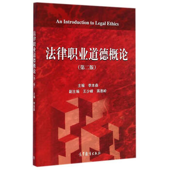 法律职业道德概论 李本森