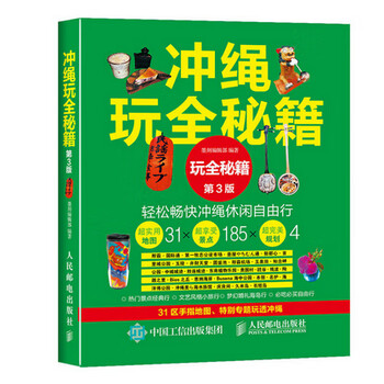 冲绳玩全秘籍(第3版)