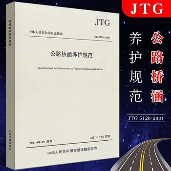 正版 公路桥涵养护规范 JTG 5120—2021 工业技术交通运输书籍人民交通出版社 中交第一公路勘察设计研究院有限公司