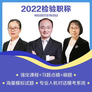 2022检验职称考试直播+录播课程专业人机对话模考系统人民卫生出版社 精品协议班（录播+直播）