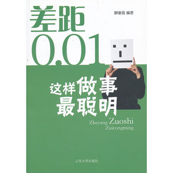 差距0 01：这样做事聪明 廖康强 山东大学出版社【正版图书】