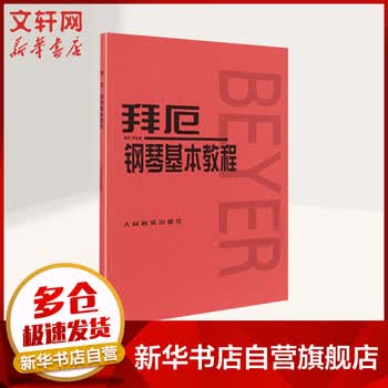 拜厄钢琴基本教程 钢琴基础教程 人民音乐出版社