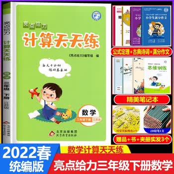 2022春亮点给力计算天天练三年级数学下 苏教版SJ 小学数学3年级下天天计算一天一练 同步练习册课时作业本