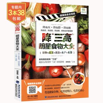全食物调养秘笈 中国居民膳食指南 一日三餐常见的食物食疗方菜谱食谱书籍 健康美食全视频：降“三高”明星食物大全