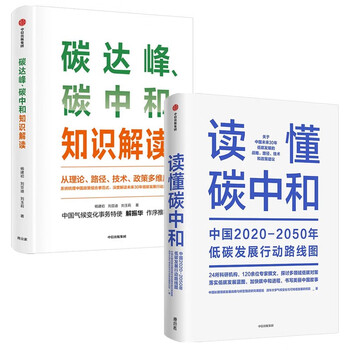 读懂碳中和+碳达峰、碳中和知识解读（套装2册）