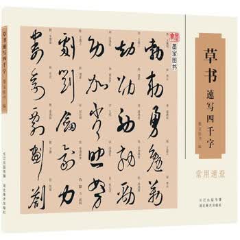 草书速写四千字墨宝图书编湖北美术出版社