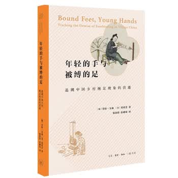 【单本自选】 年轻的手与被缚的足：追溯中国乡村缠足现象的消逝