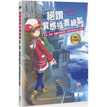 Hanekoto 绝赞质感插画绘制 : 光效、纹理、艳丽与淡雅等迷人表现的着色技法大揭密【畅销