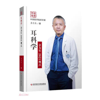 {正版新书}耳科学余力生2021观点9787518984503