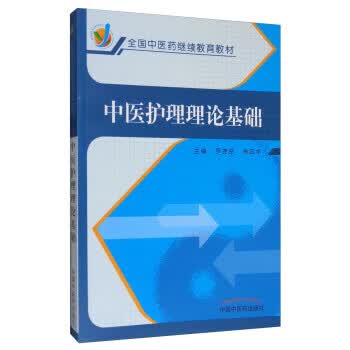 中医护理理论基础