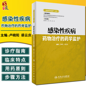 感染性疾病药物治疗的药学监护 《临床药学监护》丛书 论述抗菌药物药学监护的意义 卢晓阳 裘云