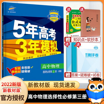 2022新教材版 五年高考三年模拟物理选择性必修第三册人教版 高二53高考物理选修三同步练习册